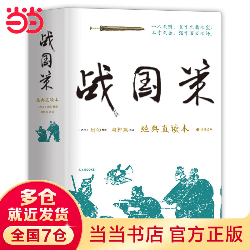 战国策 经典直读本 左边文言文右边白话文 直观流畅一目了然 高颜值精装插图版 名家精选精校精译