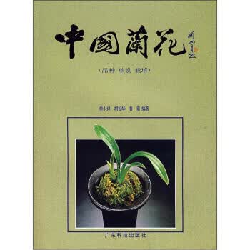 中国兰花 李少球等【书】