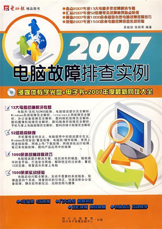 2007电脑故障排查实例 吴祖珍,张铁军 编著