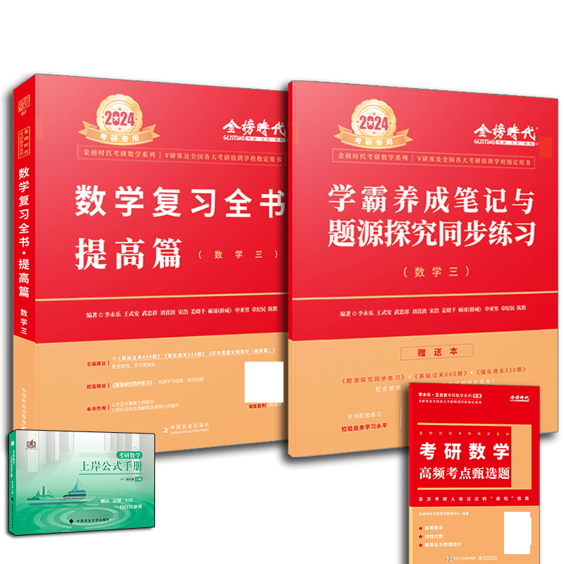 2024考研数三复习全书+赠品 共4本