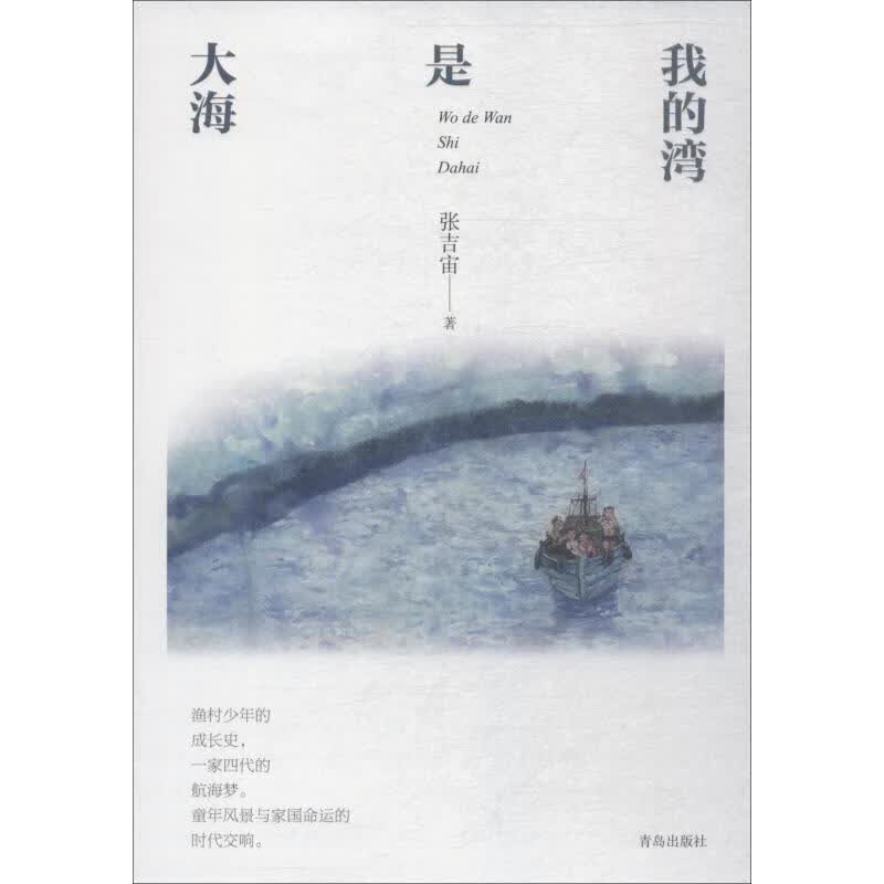 现货 我的湾是大海 张吉宙 著 儿童文学