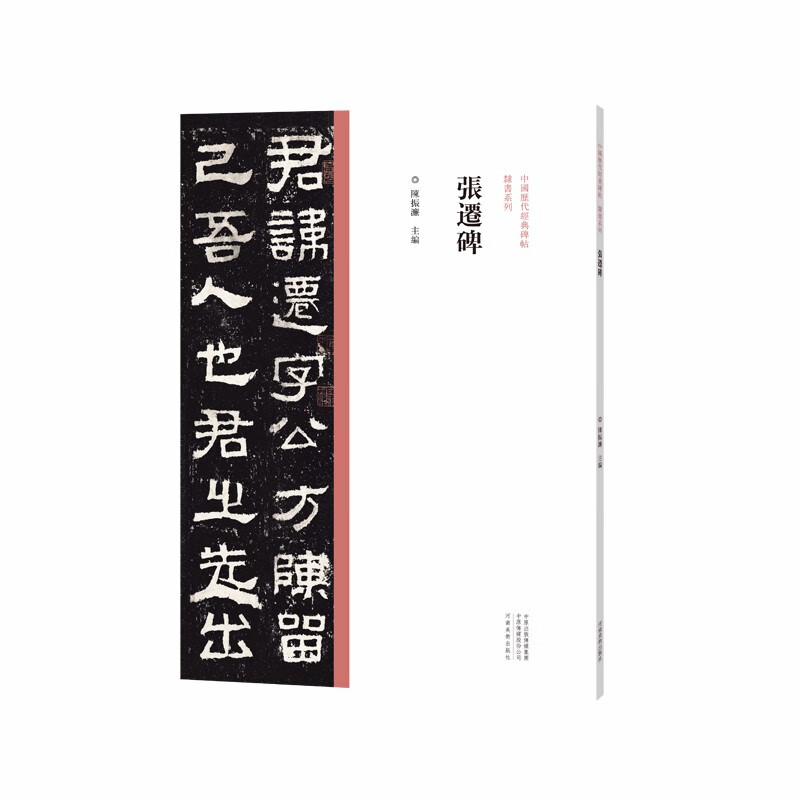 中国历代经典碑帖 隶书系列  张迁碑