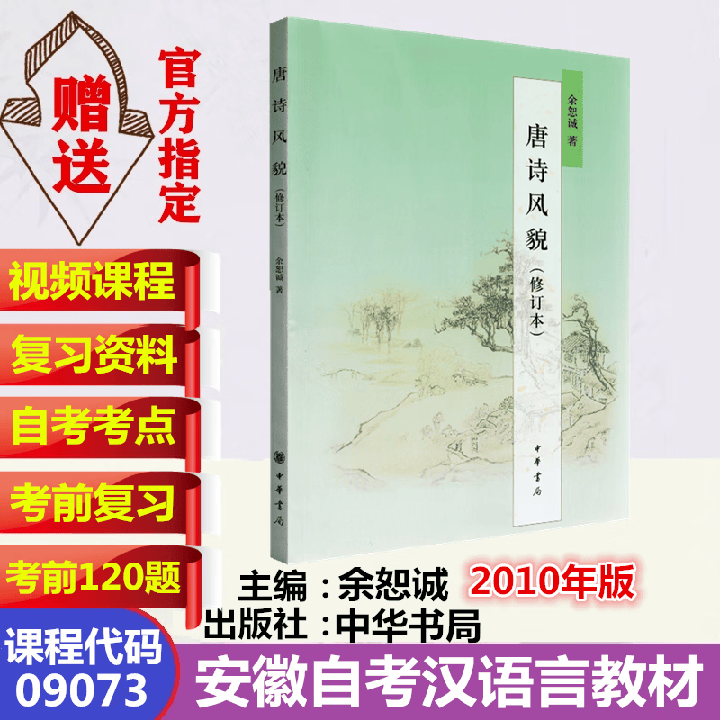 自考汉语言文学本科050101050105汉语言文学教材全套科目 汉语言必考9科教材 09073 唐诗研究安徽 全国