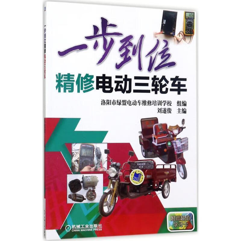 一步到位精修电动三轮车 刘遂俊 机械工业出版社