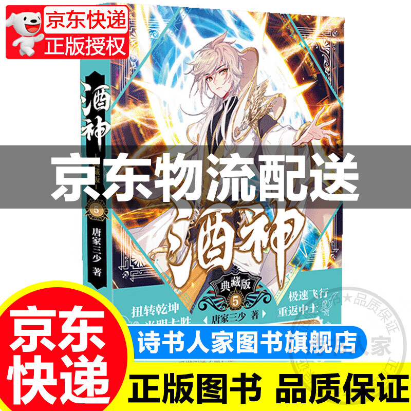【旗舰店挑选】酒神典藏版全套1-15册 曾用名阴阳冕 唐家三少创作与斗罗大陆同时构想小说1234567891011 酒神典藏版5
