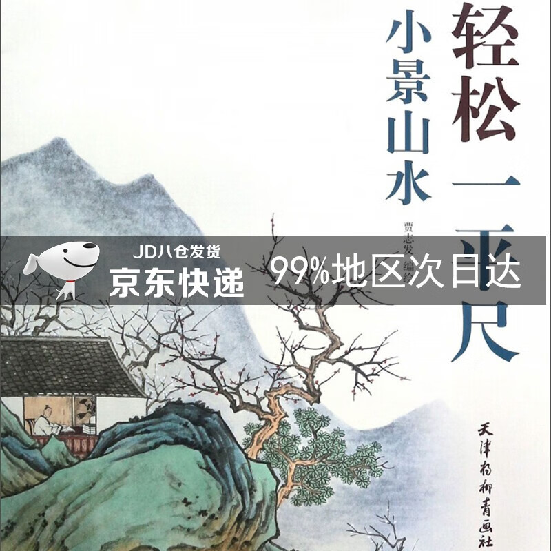 轻松一平尺：小景山水