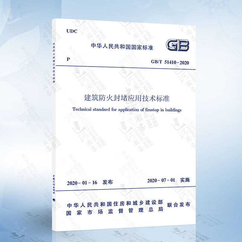 GB/T51410-2020 建筑防火封堵应用技术标准