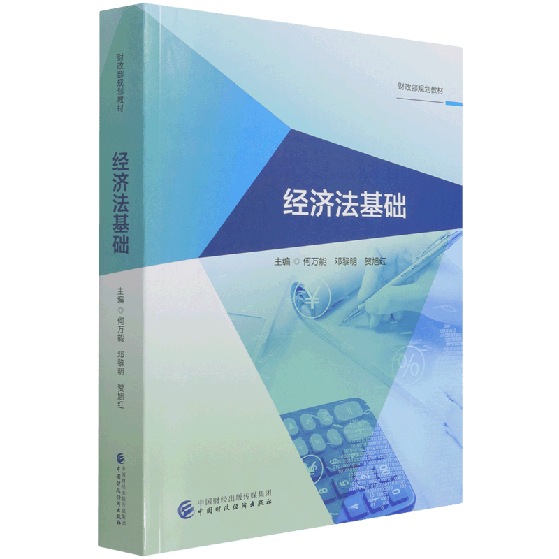 经济法基础(财政部规划教材)