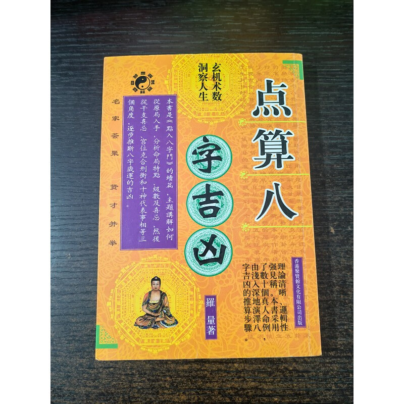 原版旧书9品 點算八字吉 凶32开本291页繁体竖版老书 体竖版老书