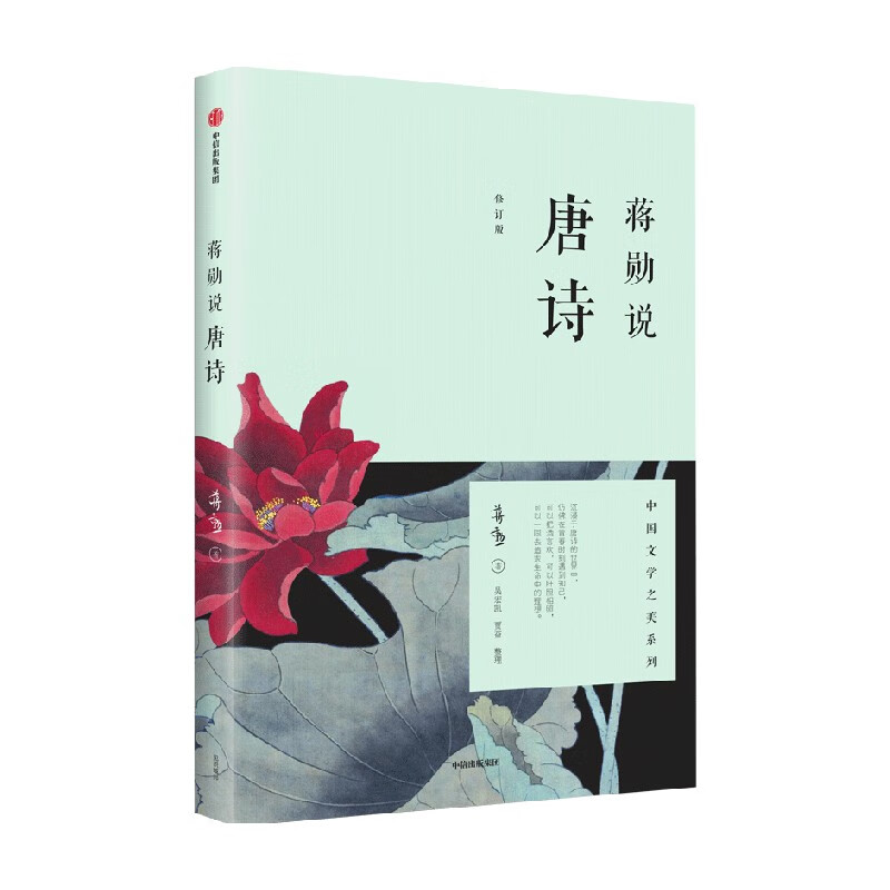 蒋勋说唐诗（修订版）