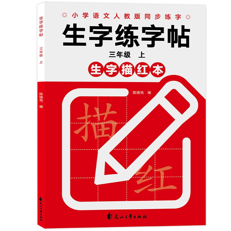 优优鼠 小学生三年级上册生字练字帖 同步人教版教材硬笔字帖生字汉字描红本识字写字新版