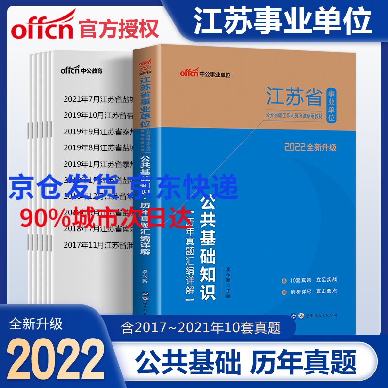 中公江苏省事业单位考书2022江苏省事业单事业编考试公共基础知识历年真题试卷江苏省事业编制考试公基真题笔试试题题库2021年