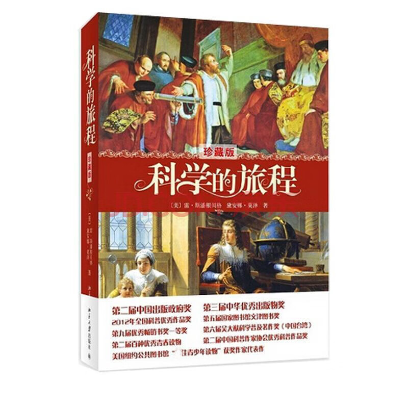 科学的旅程 珍藏版