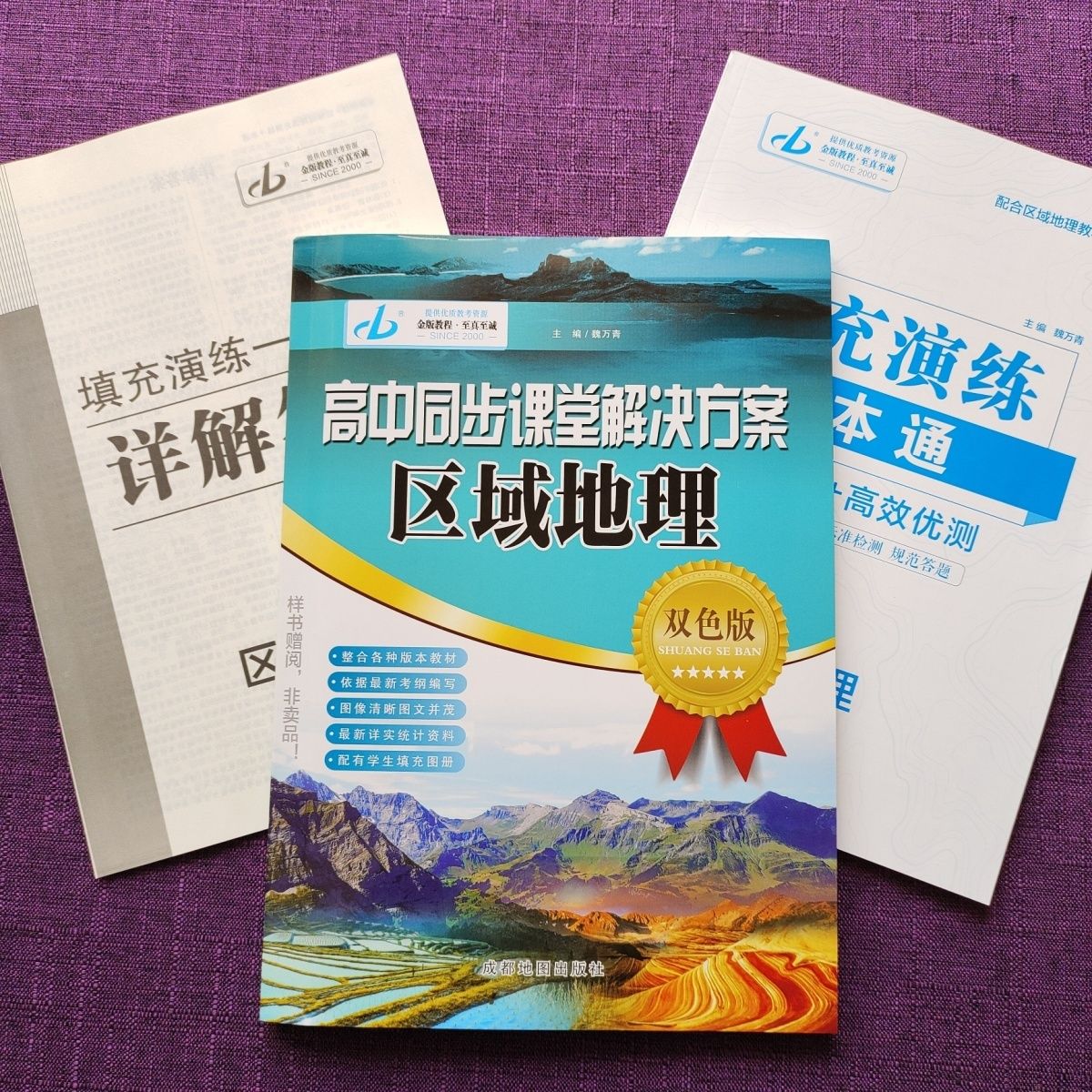 2024金版 同步课堂 区域 双色版