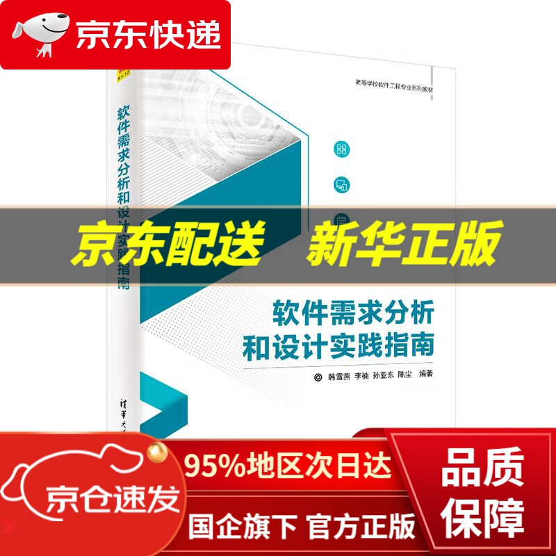 【 】软件需求分析和设计实践指南（高等学校软件工程专业系列教材） 韩雪燕,李楠,孙亚东,陈尘 清华大学出版