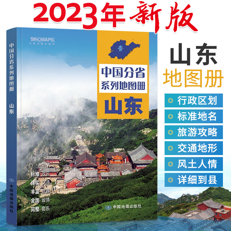 2023年新版山东省地图册 **分省系列地图册旅游地图 **地图旅行自驾游 青岛交通旅游图册 山东城市济南市城区旅游线路图地图集
