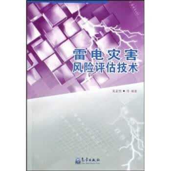 雷电灾害风险评估技术 吴孟恒 著