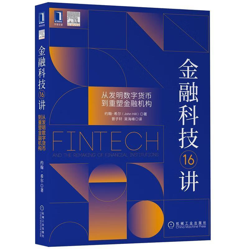 金融科技16讲：从发明数字货币到重塑金融机构 约翰·希尔(JohnHill) 机械工业出版社