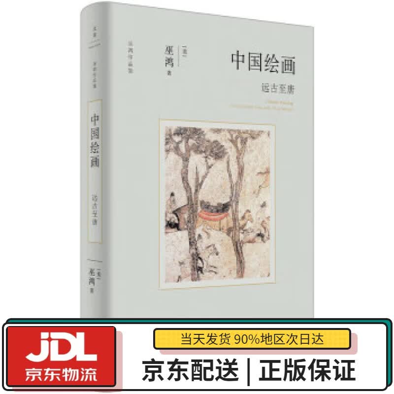 【全新送货上门】中国绘画：远古至唐（著名美术史家巫鸿著作，全面勾勒远古至唐末中国绘画的发展） [美]巫鸿 著 上海人