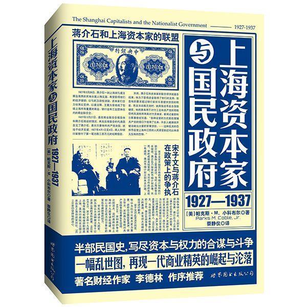 上海资本家与国民政府：1927—1937