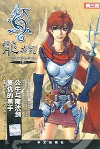 龙族3 公牛与魔法剑复仇的黑手【现货】