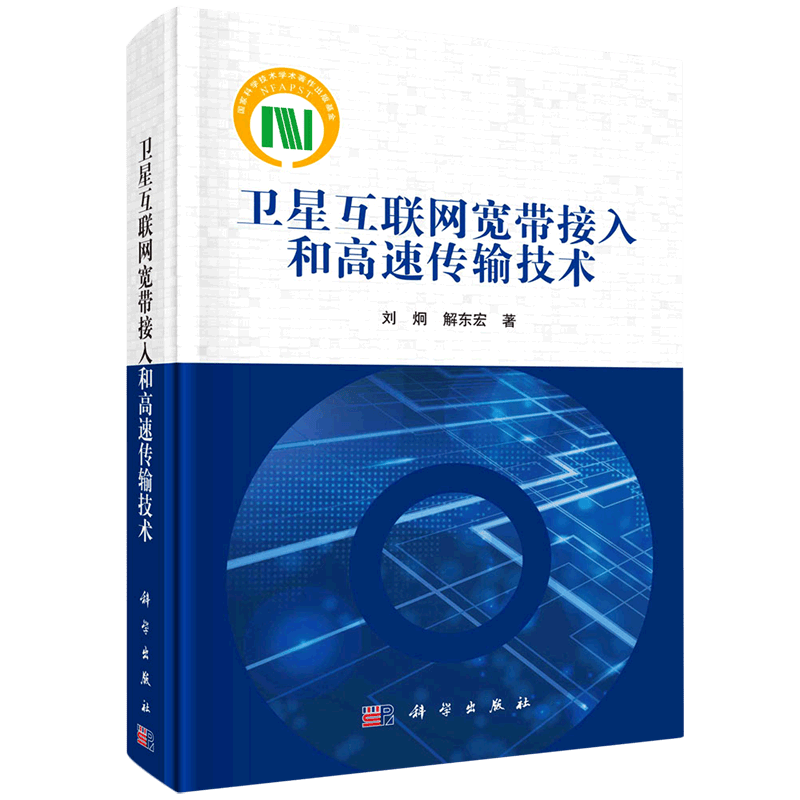 卫星互联网宽带接入和高速传输技术(精)