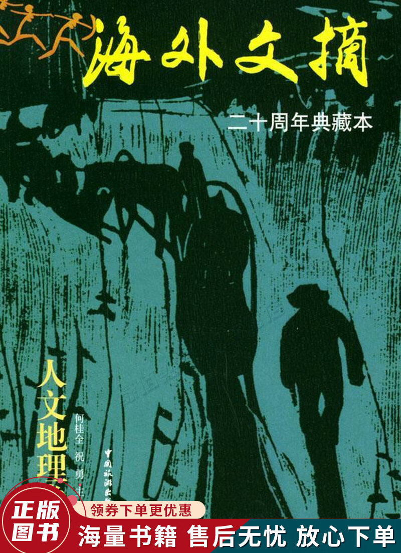 海外文摘・人文地理卷