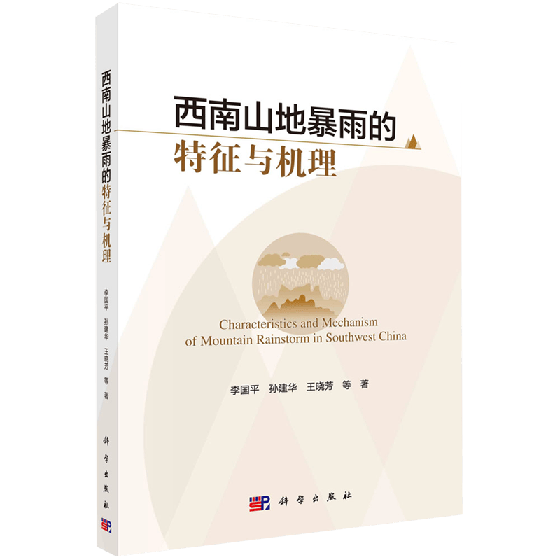 西南山地暴雨的特征与机理