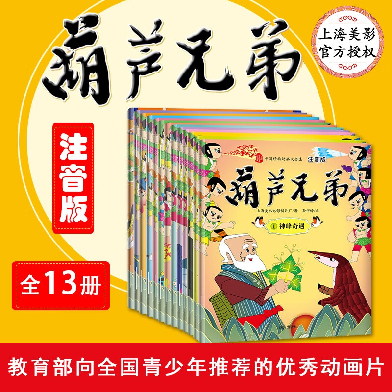 葫芦兄弟故事书 葫芦娃全套13册注音版 中国经典动画大全集 儿时珍藏回忆老版卡通漫画连环画童话绘本
