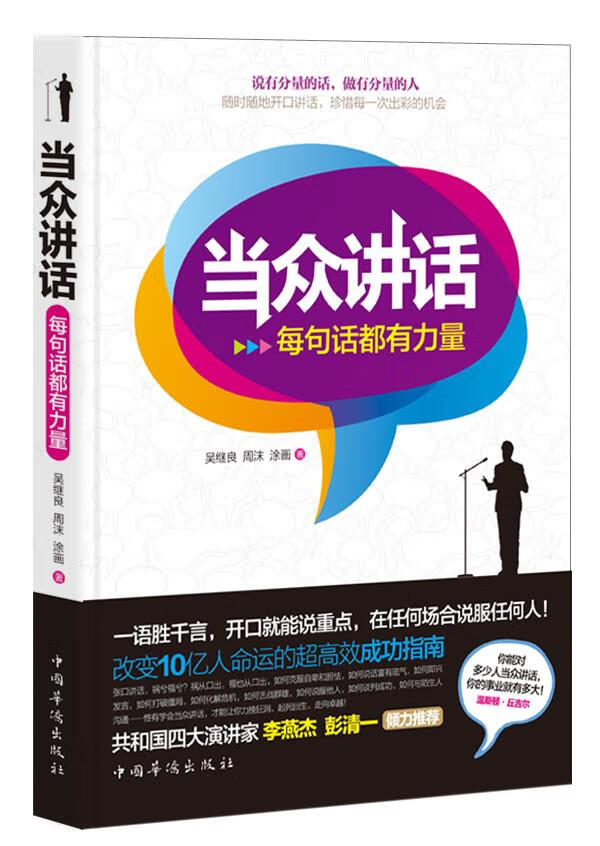 当众讲话:每句话都有力量
