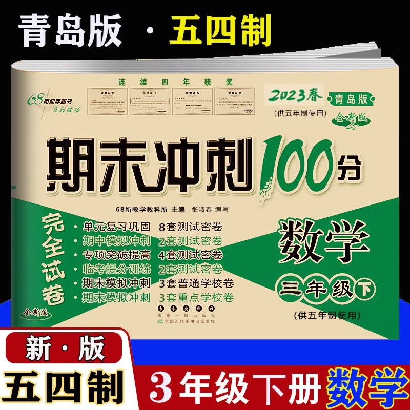 2023新三年级下册试卷语文数学期末冲刺100分一/3年级下册五四制青岛版与小学五四制同步练习测试试卷单元期