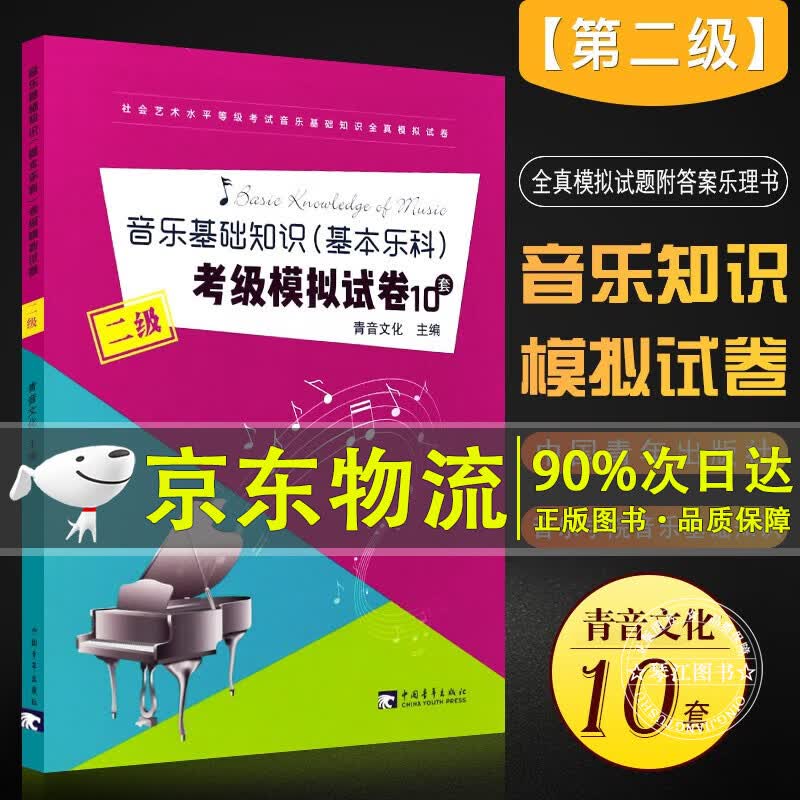 系列自选】音乐基础知识基本乐科考级模拟试卷10套 一二三321级社会艺术水平等级考试音乐基础知识全真模拟试卷 中国青年出版社乐理考级书 考级模拟试卷2级