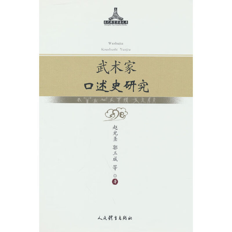 武术家口述史研究