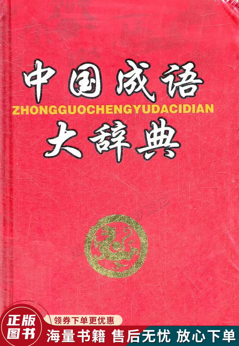 中国成语大辞典