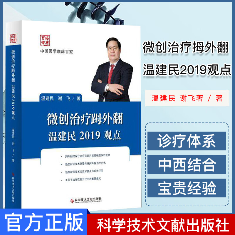 现货微创治疗拇外翻温建民2019观点 中国医学临床百家系列丛书 温建民 谢飞著 科学技术文献