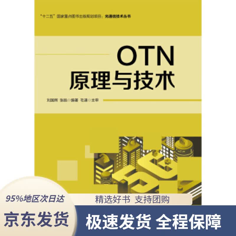 【 京东配送 支持团购】OTN原理与技术刘国辉,张皓著北京邮电大学出版社9787563559510