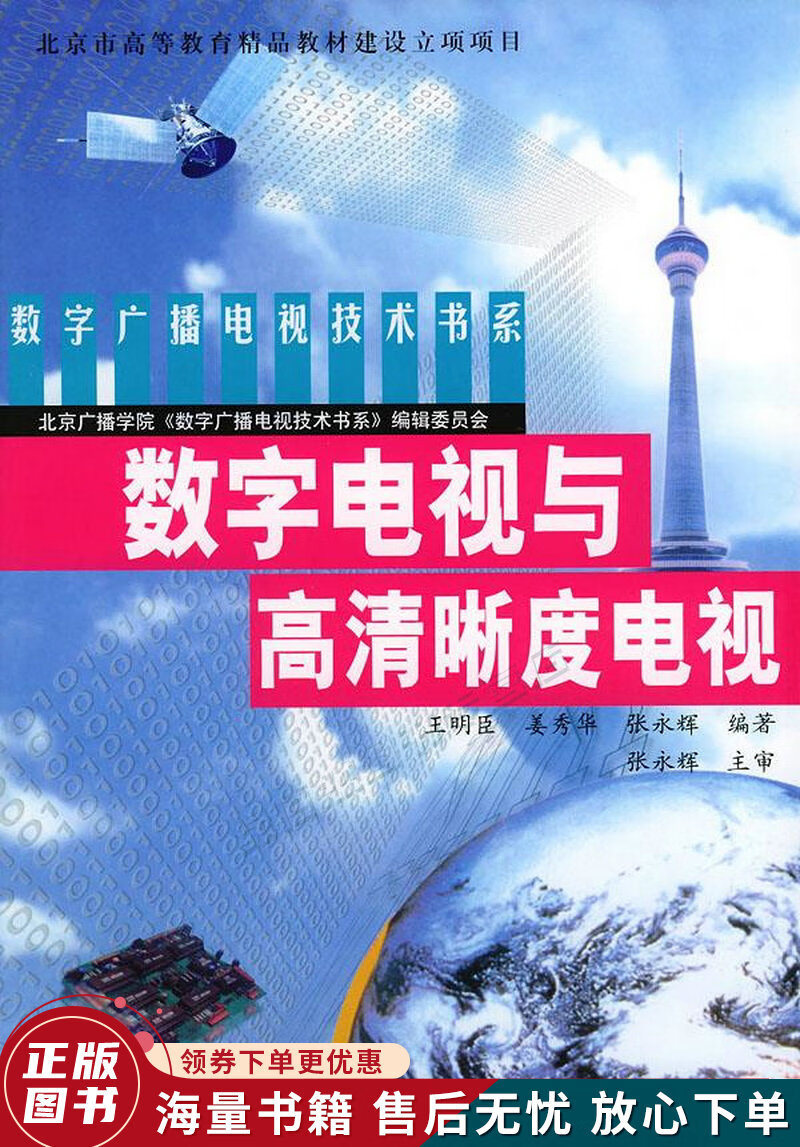 数字电视与高清晰度电视——数字广播电视技术书系