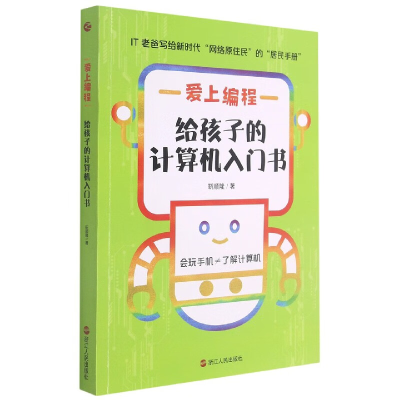 爱上编程(给孩子的计算机入门书)