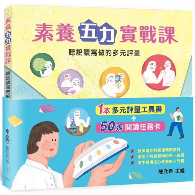 台版 素养五力实战课 听说读写做的多元评量 陈欣希 小鲁文化 亲子教学阅读理解表达力育儿百科