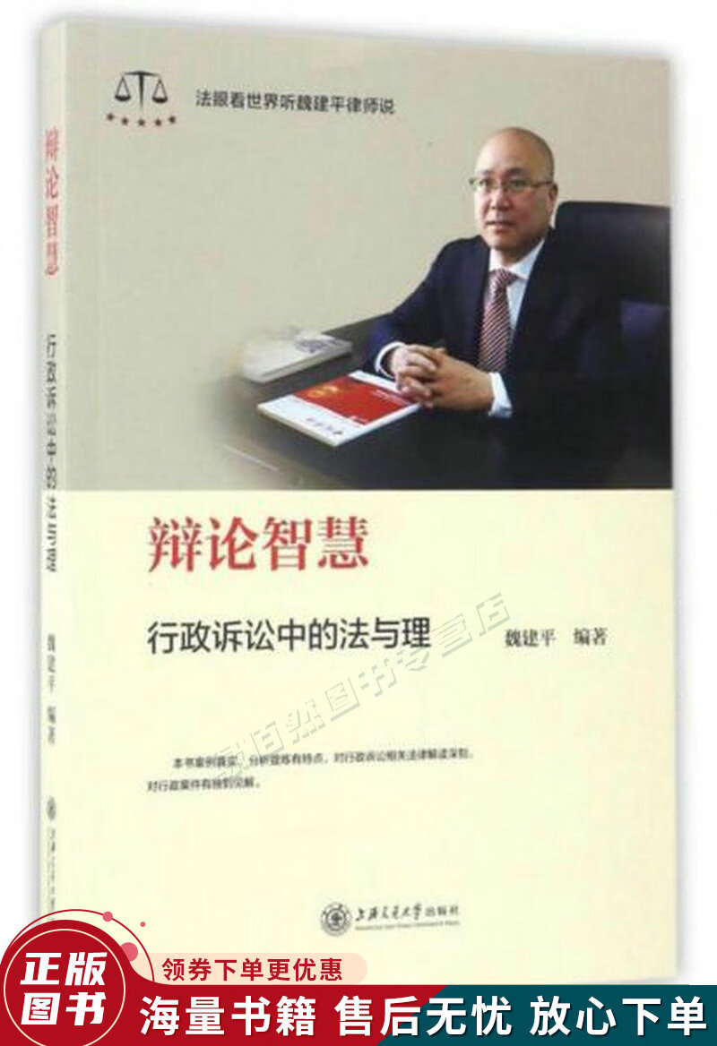 辩论智慧：行政诉讼中的法与理