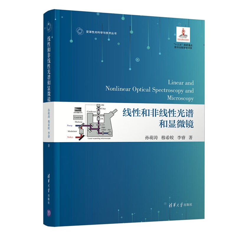 :线性和非线性光谱和显微镜(Linear and Nonlinear Optical Spectroscopy and Microscop9787302592105清华大学出版社