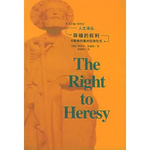 异端的权利：卡斯特利奥对抗加尔文