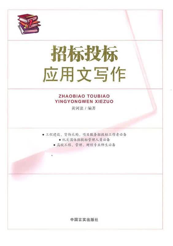 招标投标应用文写作 黄河浪 编著 中国言实出版社