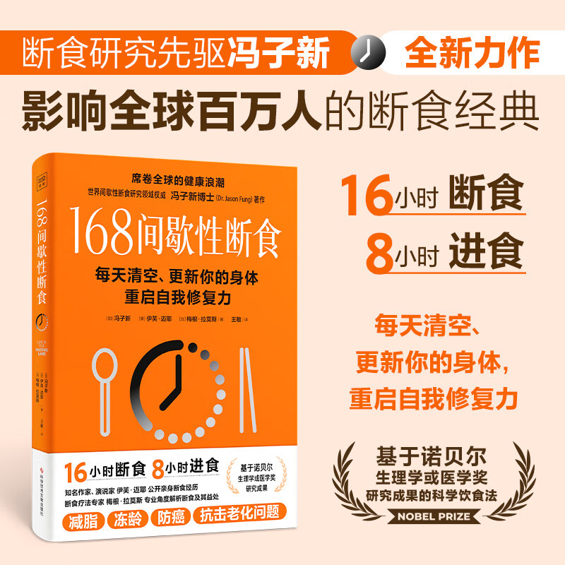 168间歇性断食 每天清空更新你的身体重启自我修复力 冯子新 轻断食基本知识 断食方法底层逻辑 疗愈法 饮食