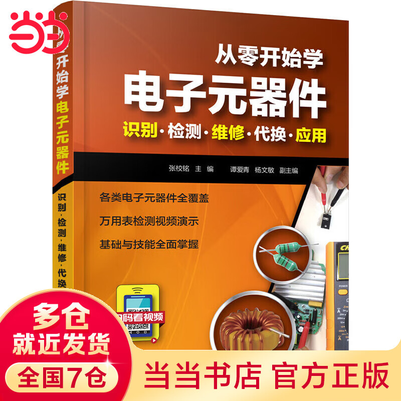 从零开始学电子元器件--识别·检测·维修·代换·应用