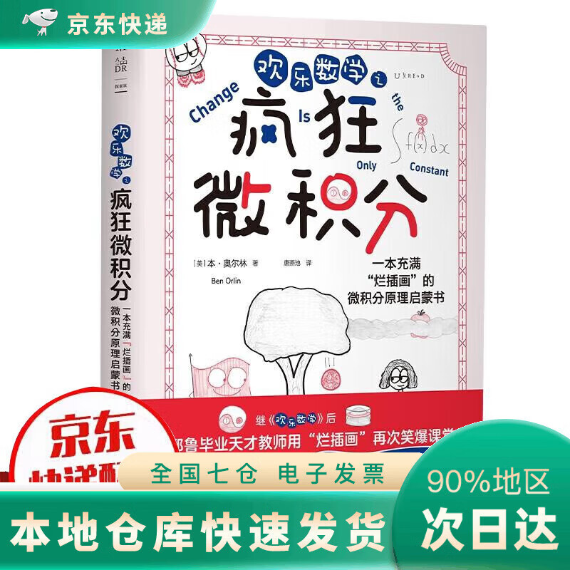 欢乐数学之疯狂微积分DR（400幅爆笑漫画，28个幽默故事，轻松入门微积分） 欢乐数学之疯狂微积分