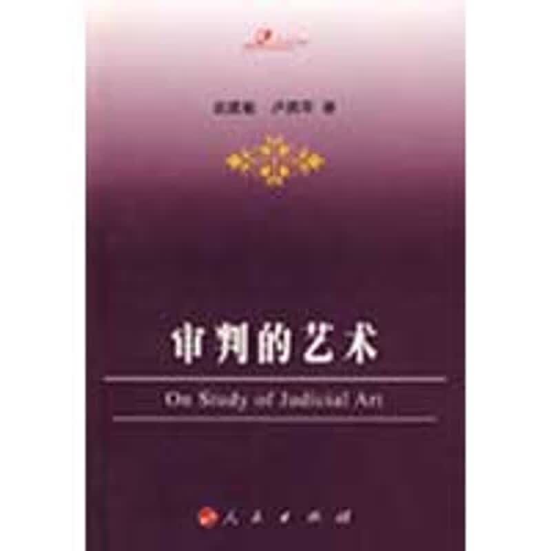 审判的艺术