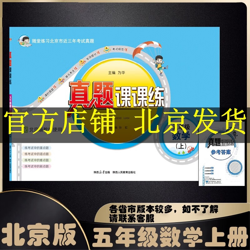最新版小学真题课课练北京真题适用于2023春2023秋真题练习课时训练北京真题练习册 五年级 数学上册【北京课改版】