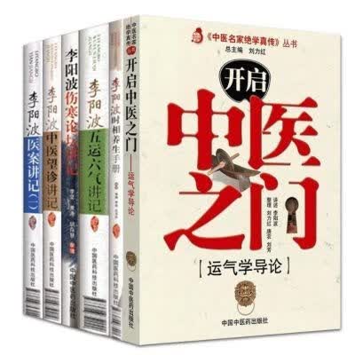 李阳波中医套装六本 李阳波伤寒论坛讲记+五运六气讲记+==== 李阳波中医套装六本 李阳波伤寒论坛讲记+五运六气讲