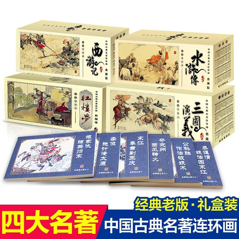 红楼梦连环画 中国古典名著典藏版曹雪芹全套60册四大名著全集精品盒装珍藏版经典小人故事书红楼梦小人书【团购联系客服】 四大名著典藏版
